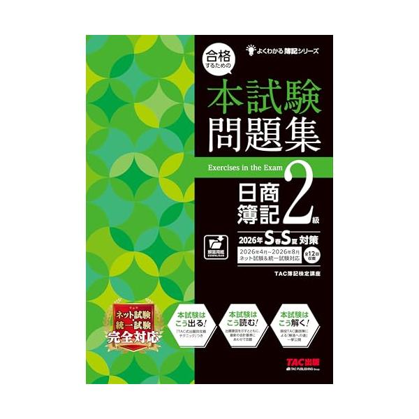 日商簿記検定2級対策用の本試験タイプの問題集です。問題別の攻略ポイントを整理してあるので、直前期の確認に必要な1冊です。  【2026年度試験、完全対応版】 ＴＡＣ出版では、新試験に沿った本試験問題の分析をそのつど行い、学習するうえで不安な...