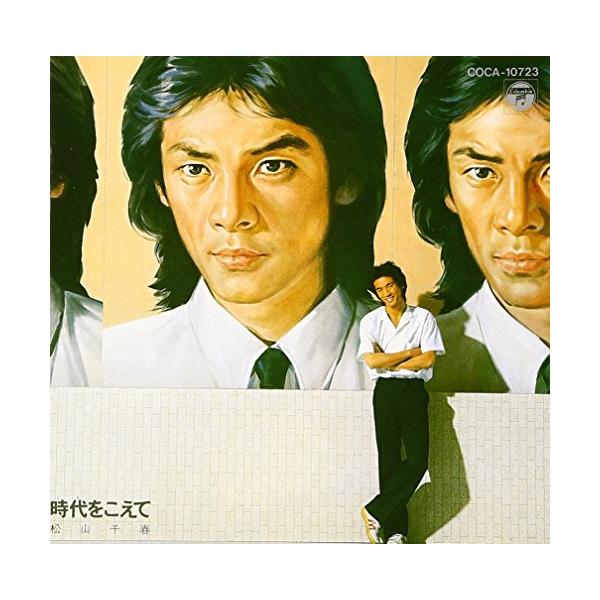 「浪漫」「木枯しに抱かれて」と並ぶ「松山千春・承の時代3部作」の中の大ヒット・アルバム。(チャート1位獲得作品) また、松山千春にとって初めての海外レコーディング作品でもある。ミキサーにジョン・リースを迎え、ハワイとロスアンジェルスで制作さ...