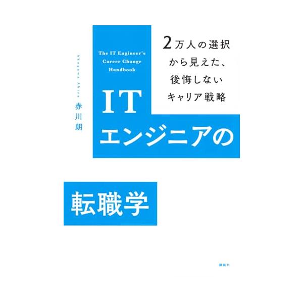 ★「ITエンジニア転職」専門エージェントが書いた「完全攻略本」★  「3年ごとに転職すれば年収が上がる」って本当ですか 「転職して後悔」しないためにはどうすればいいですか 「言いづらいお見送り理由」を隠さず教えてもらえませんか 「年収の壁(...