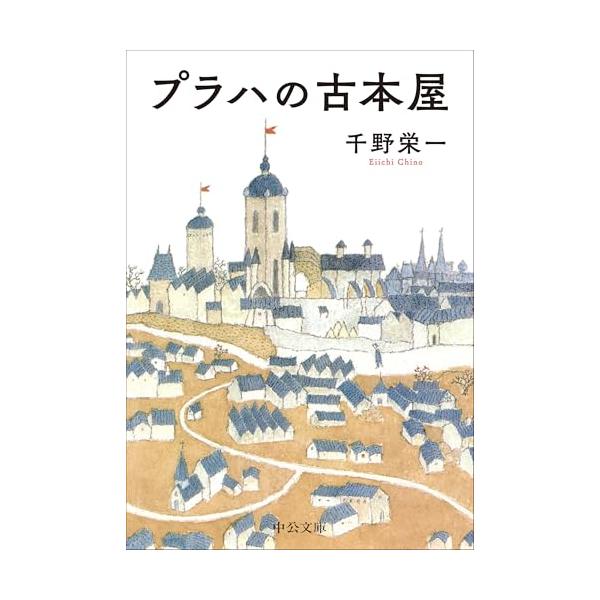 百塔の都といわれる古都プラハに学んだ言語学者が、ことば、古本、ビール、旅を通じて得た出会いを語る。文化・言語に対する深い洞察とあたたかいユーモアに彩られた名エッセイ。〈解説〉阿部賢一