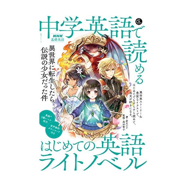 最強の読解力は異世界で手に入れろ! 「異世界ライトノベルみたい!」と各所で話題になった、2019年度「基礎英語2」が英語小説になって登場! 日本の中学校に通う2年生の若月ルナは、ひょんなことから、異世界と現実世界を行き来することに。「えっ、...