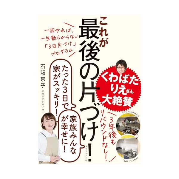 読売テレビ「ダウンタウンDX」（2月13日放送）で話題騒然！！フジテレビ「ノンストップ! 」(2021年8月20日放送)で紹介。NHK「あさイチ」(2021年4月26日、6月16日放送)に著者出演で、話題沸騰!　家が見違える「3日片づけ術」...