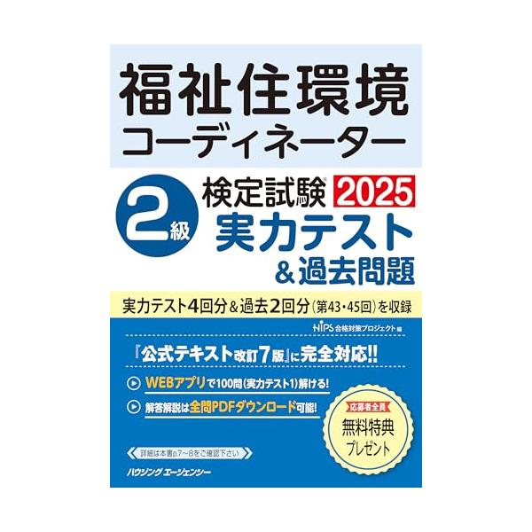 〇本の内容  『公式テキスト(改訂7版)』に対応した2025年版過去問題集!  福祉住環境コーディネーター検定試験2級の過去2回分の全問題と、 実力テスト4回分を収録した2025年試験対応の過去問題集です。 過去問題は第43回・第45回で出...