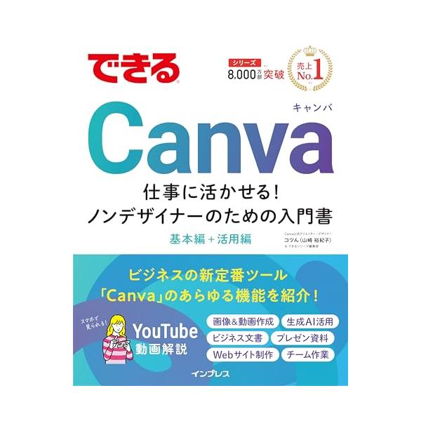 日々の業務をCanvaで楽しく効率化しよう!  だれでも簡単におしゃれなデザインが作れるCanvaは、表やグラフの作成、動画コンテンツやWeb制作など、あらゆるビジネスシーンでも活用できる多機能なツールです。 本書では「Canvaを仕事で使...