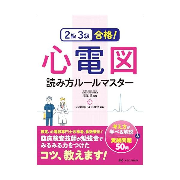 心電図の基本的な読みかたのルールを学びなおすとともに、それをどう使って実際に読みといていくのかという考え方まで納得！特に重要な不整脈についてはフカボリして理解できるように、会話形式の解説で勉強会を疑似体験。最後は実践問題に挑戦！理解度を確認...