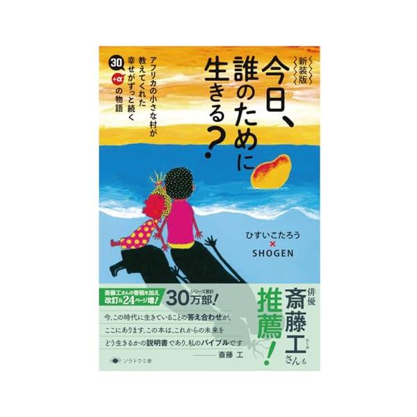 シリーズ累計30万部！俳優の斎藤工さんも絶賛！さらに斎藤工さんが本文に寄稿してくださり、24ページ増＆改訂で発売！「今、この時代に生きている答え合わせが、ここにあります。この本は、これからの未来をどう生きるかの説明書であり、私のバイブルです...