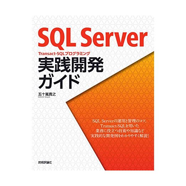 SQL Serverを使いこなす!  本書は、SQL Serverを現場で使用している人のための開発ノウハウを盛り込んだ書籍です。すでにSQLやSQL Serverの知識はある読者を対象に、SQL Serverの運用と管理のコツ、Trans...