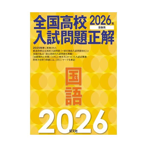 2025年高校入試より国語の問題と解答解説を掲載。47都道府県の公立高校と主な国立・私立および高等専門学校を収録。都道府県別・高校ごとに「出題傾向と対策」、問題ごとにくわしい「解き方」を解説。最新の高校入試問題を系統別に分析・学習できる入試...