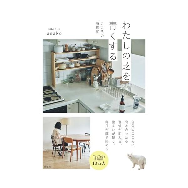 天然生活Webで紹介されました YouTube登録者数13万人超 人気Vloggerによる「こころの整理術」 知らず知らず目に入る膨大な情報のなか、「自分らしくあること」はますます難しくなっています。自分らしい選択、自分らしい暮らし、自分ら...