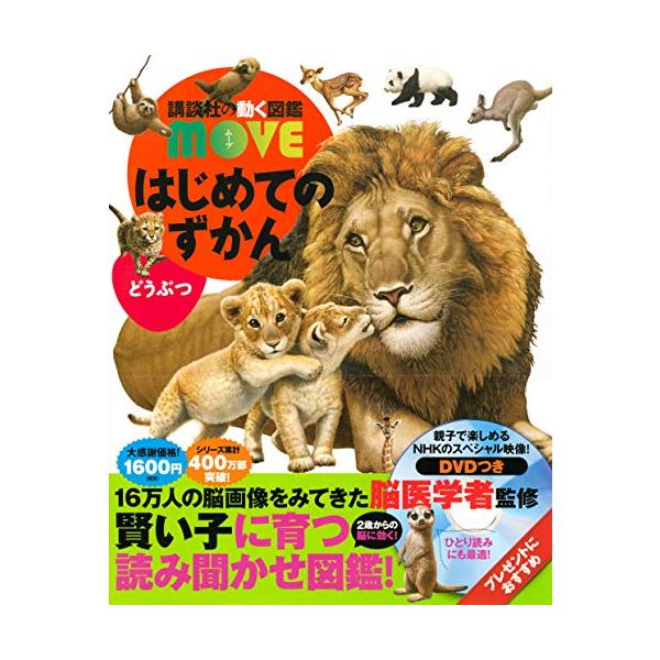 2歳からの動く図鑑MOVE NHKのスペシャル映像つき『はじめてのずかん』 脳医学者がつくった「賢い子」を育てる 画期的図鑑の第3弾登場です!  読みきかせできる図鑑として親と子で楽しむこともでき、 こどもひとりで読んでも、眺めても、観ても...