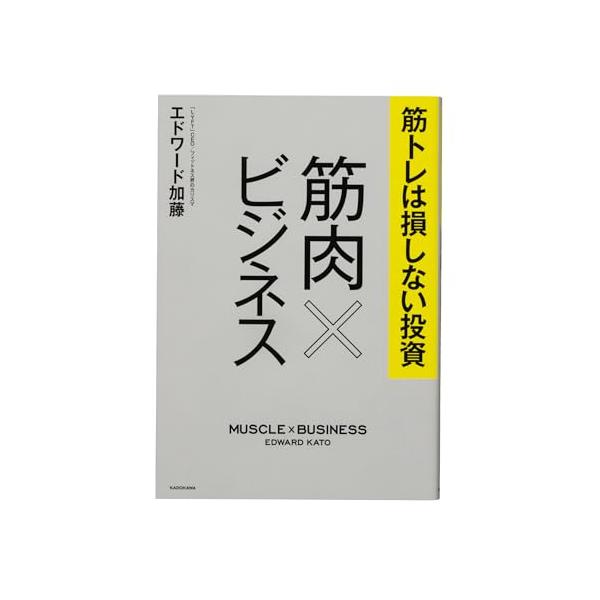日本のトップフィジーカーで「LYFT」創業者のエドワード加藤、初の著書  SNS総フォロワー40万人超!(2024年8月時点) 「LYFT」CEOでフィットネス界のカリスマ エドワード加藤のフィットネスドリーム  パーソナルジムのトレーナー...