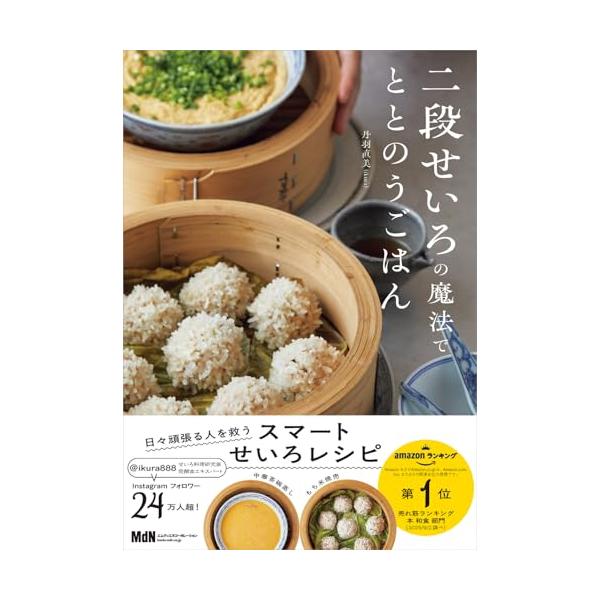 二段せいろの魔法でととのうごはん  食材本来のうま味を引き出し、油をほとんど使わずにヘルシーで、しかも失敗しにくい――そんな利点から、近年注目を集めているせいろ。さらに、せいろの「段」を重ねることで、複数の料理を同時に仕上げることができ、忙...