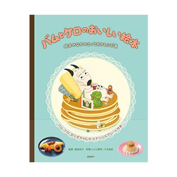 バムとケロは、食べるのも料理するのも大好き! だから、絵本にはたくさん料理シーンが登場します。作者の島田ゆかさん監修のもと、忠実に絵本のおやつや料理を再現したレシピは、本著のみ! レシピの他に、料理シーンにまつわる楽しいエピソードも満載! ...