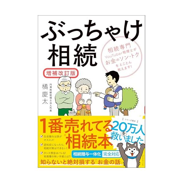 一番売れてる相続本！（CANTERA調べ：2024年） 「相続贈与一体化」完全対応！  知らないと絶対損するお金の話、大公開! 相続専門YouTuber税理士が、 相続にまつわるお金のソン・トクをとことん 教えます！  チャンネル登録者数1...