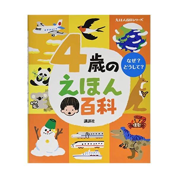 4歳は好奇心が旺盛になる年齢です。図鑑的要素を充実させ、この時期に芽生える「なぜどうして」の疑問に答えます。小学校入学に向け、生活のマナーの向上や「気付き」も育みます。内容例:・季節と行事・公園で遊ぶとき・迷路・探し絵・漢字・英語・乗り物の...