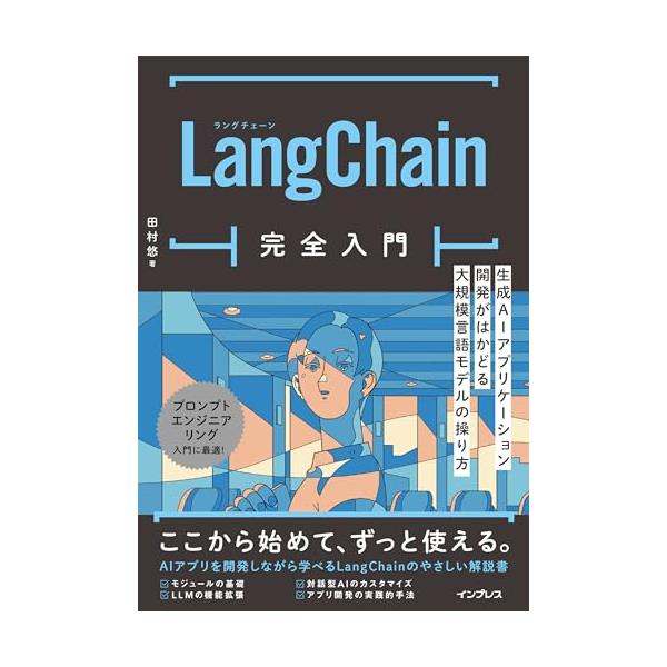 ＜お知らせ（2023.11.29更新）＞ LangChainのアップデートにより、書籍内のいくつかのパッケージのバージョンを固定する必要があります。 37ページ中ほどのコマンドを以下の通り変更いただくと、すべてのバージョンを固定できます。 ...