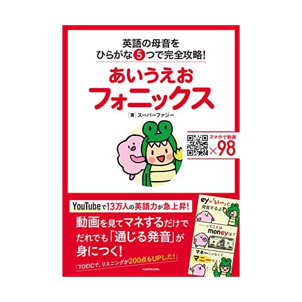 英語の母音を「あいうえお」で覚える、まったく新しい発音学習法!  ◆「フォニックス」とは、英語のつづりと発音をセットにして覚える学習法。英語圏の小学校で最初に学ぶこの学習法を、日本人に理解しやすく、ひらがなで覚えられるよう考案したのが、「あ...