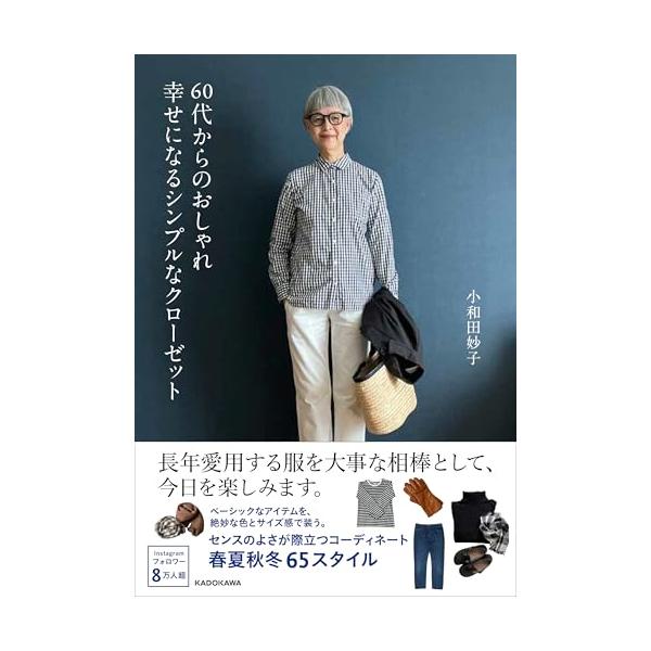 グレイヘアの60代、ずっと好きな服を相棒に今日も幸せ。  60代になった今だからこそ、毎日をもっと自由に、おしゃれに――。 フォロワー8.3万人を魅了するインスタグラマー・小和田妙子、待望の初著書。  静岡の小さな街から発信される、グレーの...