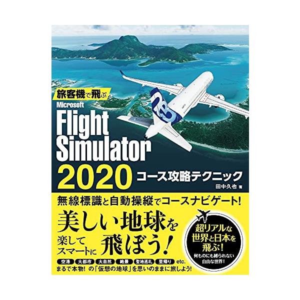 まるで「本物」! 見まがうばかりの高精細な映像のなか、地球のどこへも飛んで行けるMicrosoft Flight Simulator 2020。 本書は、はじめての方でも飛べるよう、ステップバイステップで計器の設定から離陸、自動操縦、着陸ま...