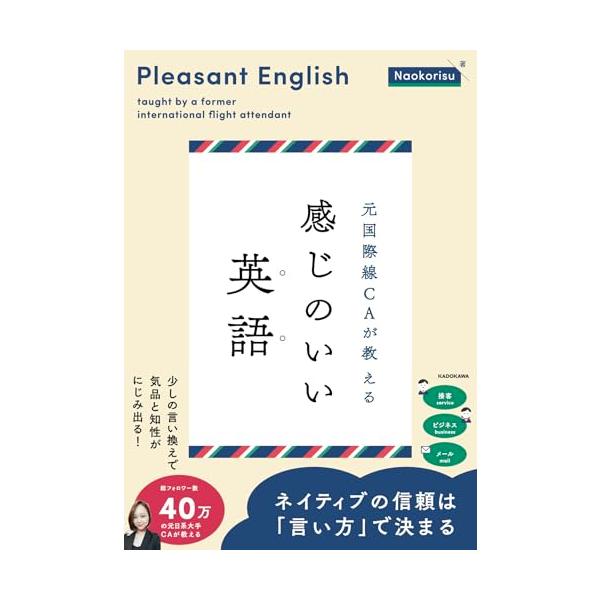 元国際線CAが教える、ネイティブに信頼される英語の言葉遣い。  【“英語の敬語”が1冊でわかる!】 「英語には敬語がない」と言われることも多いですが、本当でしょうか 実は英語にも敬語に当たる表現が数多く存在します。 例えば場所をたずねるとき...