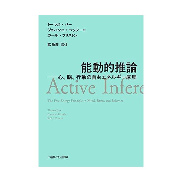 この最新理論は、ヒトへの関心をもつすべての読者に画期的な視点を贈る  ヒトにおける知覚、認知、運動、思考、注意、コミュニケーション機能…それぞれの仕組みの解明に向けた研究が進む中、それらをたった1つの原理で説明する画期的な理論が世界的に大き...