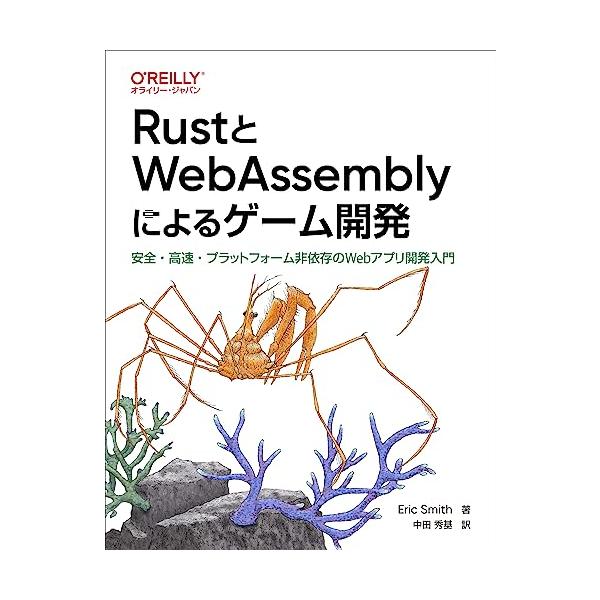 WebAssemblyの登場で、JavaScriptを使わなくてもブラウザを操作することが可能になり、使い慣れた言語をブラウザ環境でも使うことができるようになりました。本書では、簡単なゲーム開発を通じて、JavaScriptやTypeScr...