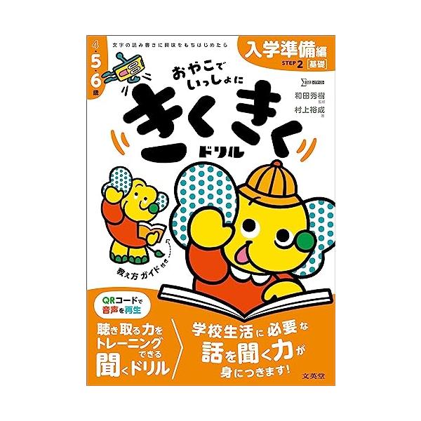 小学校入学までに身につけたい「聞く力」 学校生活に必要な人の話を聞く力が身につくドリルです！ ■対象年齢 ＳＴＥＰ１　はじめて編 対象年齢　主に４歳〜 ＳＴＥＰ２　入学準備［基礎］編 対象年齢　主に５歳〜 ＳＴＥＰ３　入学準備［発展］編 対...
