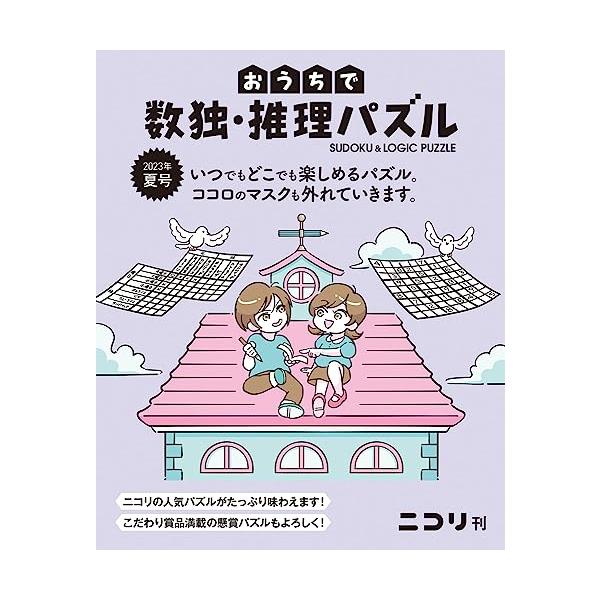 目にやさしい大きなマスと、大きな数字で、とっても見やすいパズルの本です。数独が36問、推理パズルが16問、その他のパズルが31問。すべて新作です。クロスワード、ナンクロ、スリザーリンクなど、おなじみのパズルもありますよ。各地の特産品などが当...