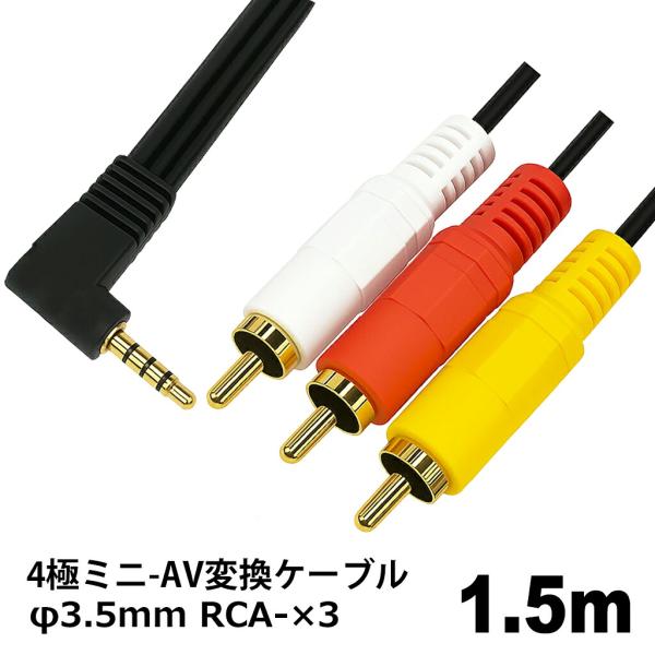 AVケーブル 1.5m 4極ミニ RCAケーブル オスオス 4極 φ3.5mm RCA 変換ケーブル ビデオカメラ ポータブル機器接続用 コネクトケーブル 3Aカンパニー AVC-AV3515