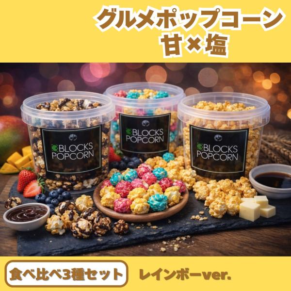 迷ったらコレ。人気No.1キャラメルタキシード、レインボー、バターしょうゆのおすすめ3個セットです。容器サイズ　φ110×H96◆人気No.1キャラメルタキシード　　90ｇチョコ掛けポップコーン。キャラメルの上に白と黒のチョコレートを。フラ...