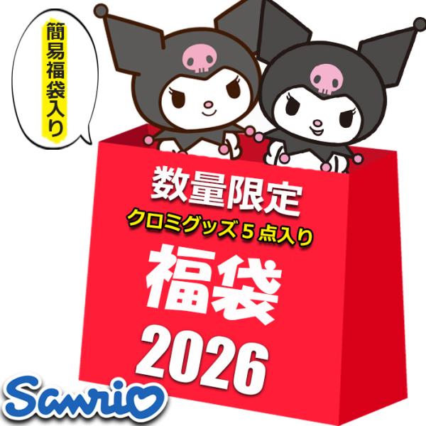 クロミ 数量限定 福袋必ず5点入ってます。サンリオのお得な福袋をご用意いたしました。クリスマス柄の袋も一緒に同封します。大人気のクロミちゃんの福袋。何が入るかお楽しみ、とってもお買得な福袋内容は・・・届いてからのお楽しみ♪プレゼントとしては...