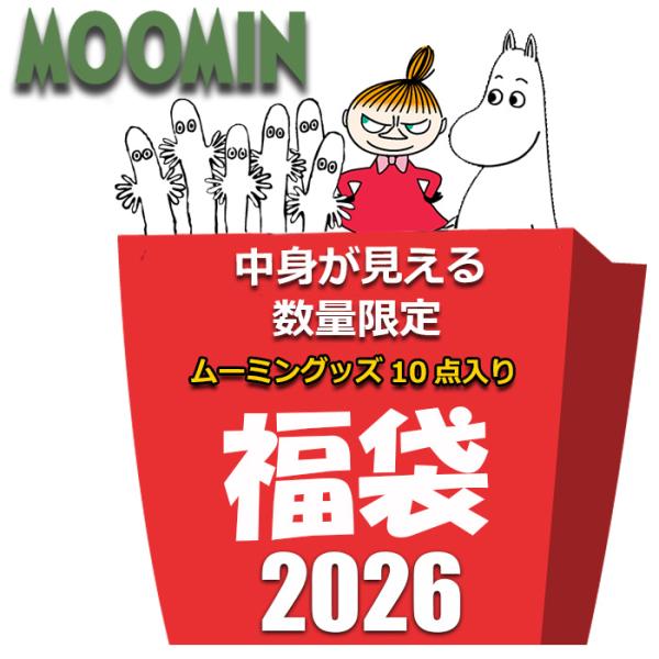 ムーミン 数量限定 福袋 2026中身が見える 10点入り 10000円大人気のムーミンの福袋をご用意しました。大好評につき第15弾になります。※(2025/12/13中身更新)中身は選べませんが、商品は見えているので安心です。商品の種類は...