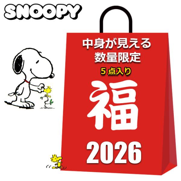 スヌーピー 数量限定 福袋中身が見える 5点入り 10000円大人気のスヌーピーの福袋をご用意しました。中身は選べませんが、商品は見えているので安心です。商品の種類は画像に表示していますのでその中から弊社スタッフが責任を持ち選別させていただ...