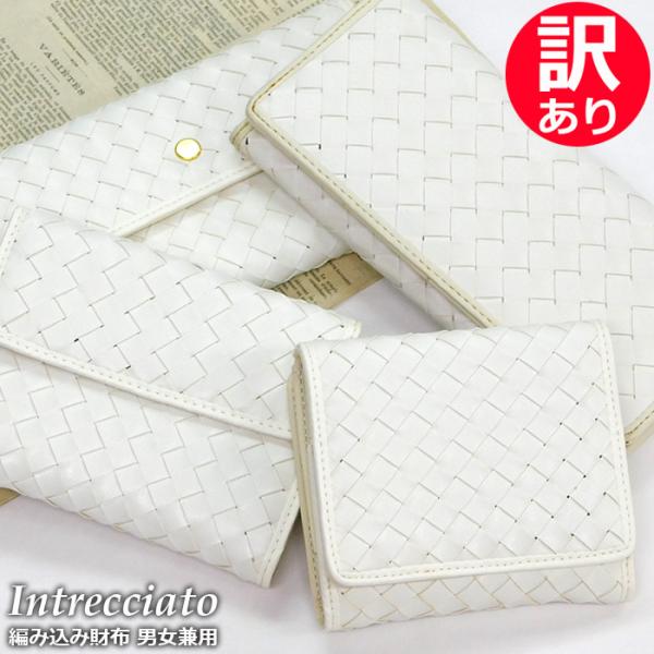 訳あり特価 イントレチャート ウォレット編み込み 長財布 二つ折り財布飽きのない定番デザインシンプルなデザインながら上品な仕様で、あらゆるシーンにお使い頂ける財布です。4バリエーションで全て訳ありのため、特別価格での販売になります。美しく編...