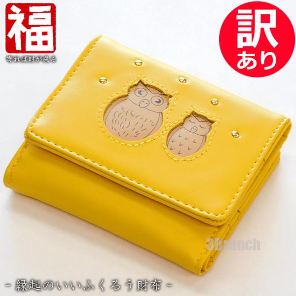 訳あり特価ふくろう 二つ折り財布縁起の良いフクロウ(=不苦労)をあしらったお財布です。福の呼ぶ鳥といわれる「ふくろう」の、かわいい模様が型押しされた縁起財布です。ふくろうは「福来朗」「不苦労」などどいった、縁起のよい日本語と語呂が合うことか...