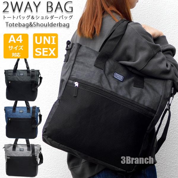 2WAYトートバッグメンズ レディース大人気のカジュアルトートバック。シーンやスタイルによって使い分け、普段使いから通勤、通学に便利なバッグ。メイン収納部は雑誌などもすっぽり入る大容量！通勤通学にも対応できる収納力。ファスナー式なので、大切...