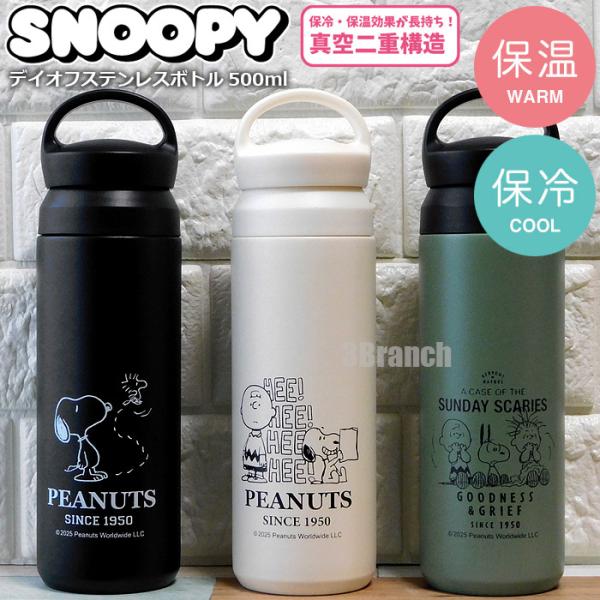 スヌーピー デイオフステンレスタンブラー ステンレスボトル 水筒 500ml真空二重構造！！ハンドル付で持ち運び便利♪直飲みタイプ！500mlの大容量で保温・保冷機能を備えています。中蓋が外せるから氷が入れやすい。学校や会社、ピクニックやキ...