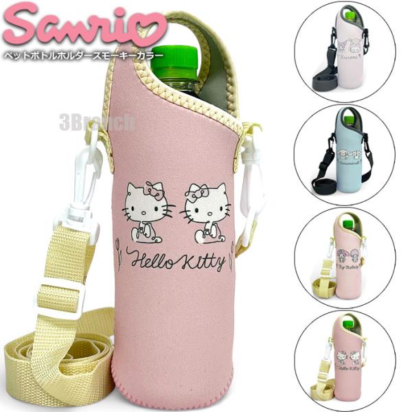 サンリオ ペットボトルホルダー スモーキーカラー大人かわいい落ち着いたカラーリングで年齢を問わず使いやすいデザインのスモーキーカラーシリーズ!!サンリオの人気キャラクターをあしらったおしゃれなペットボトルホルダーです♪やわらかく軽量な素材で...