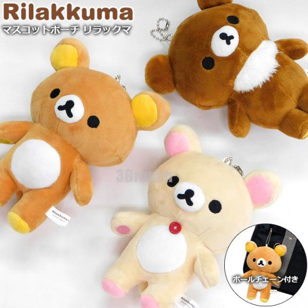 サンエックス マスコットポーチ リラックマついに出ました!リラックマのマスコットポーチ！可愛い立体ぬいぐるみ型ポーチで側面には小物が入る便利なファスナーポケット付き！背面にはファスナーが付いておりアクセサリーや小銭、リップなどの小物を入れる...