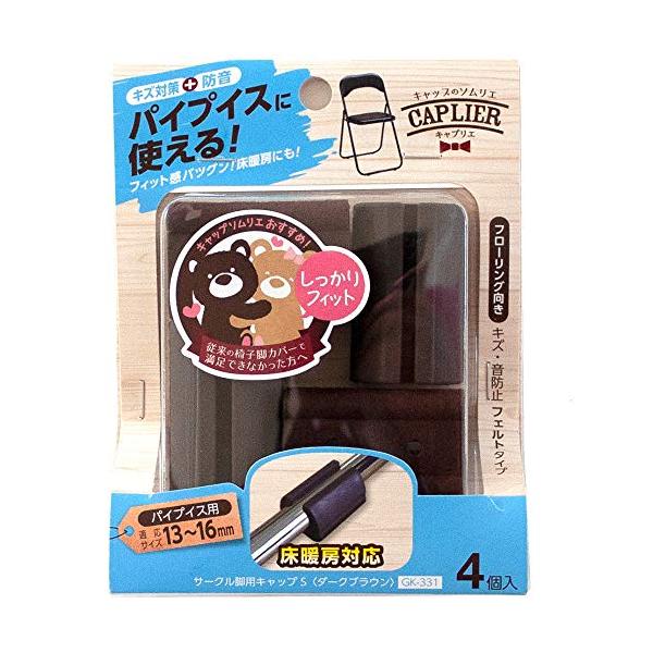 濃茶/S/-・パッケージ個数:4・色：濃茶(ダークブラウン)・材質：本体/エラストマー樹脂　中層部/ポリエチレン　底部/PETフェルト・椅子足対応サイズ：直径13?16mm・使用上の注意：本製品は屋内用です。屋外や直射日光が当たる場所での使...