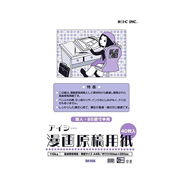 薄白/A4サイズ・110kg/IM-10A・Size:A4サイズ・110kgStyle:薄・パッケージ個数:1・用紙サイズ:210×297mm/(A4)・仕上がりサイズ:182×257mm・紙厚：110kg・枚数：40枚・漫画原稿用紙として...
