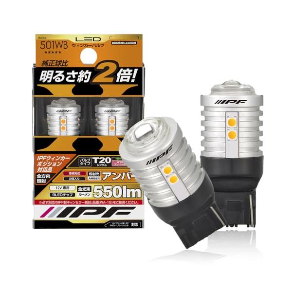 550lmアンバー/T20/501WB・Size:T20Style:550lm・パッケージ個数:1・IPF製ウィンカーポジションキット(品番:XW-04 or XW-01)対応・仕様:LED T20シングル 12v-6.5w、アンバー/クリ...