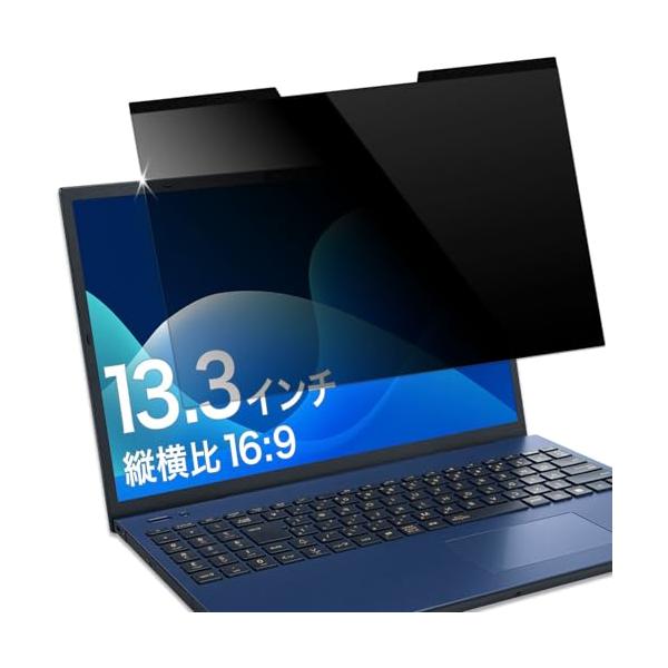 マグネット式 覗き見防止フィルター/13.3インチ(16:9)/YMYWorld・Size:13.3インチ(16:9)・対応機種 13.3インチ　縦横比16:9　寸法：フィルター部分のみ 294×168.5mm（製造公差 ±1mm）  上部...