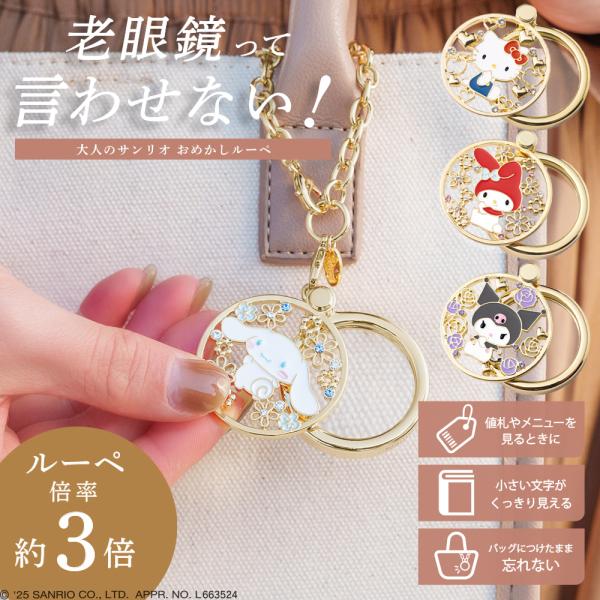 【商品説明】ご好評につきおめかしルーペ「サンリオ シリーズ 」からが登場！ハローキティ、クロミ、マイメロディ、シナモロールの全4種類からお選びいただけます。バッグにつけて、さりげなく使える今までにないおしゃれなルーペを作りました！バッグにつ...