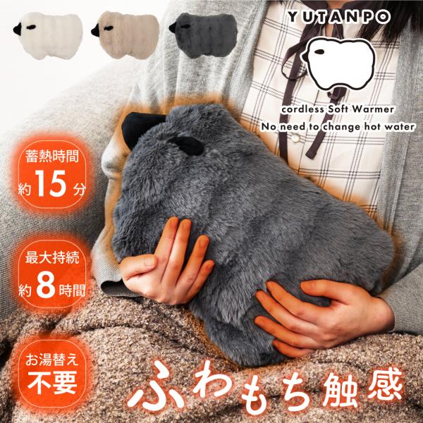 ●繰り返し使える蓄熱式の湯たんぽ。●電源を繋いで蓄熱することであたたかさが持続してくれるので、面倒なお湯の入れ替えは一切不要なエコ仕様。●もこもこの凹凸が特徴的な生地を使用し触り心地にもこだわり。●手触りの良いふわふわな生地のカバーと、湯た...