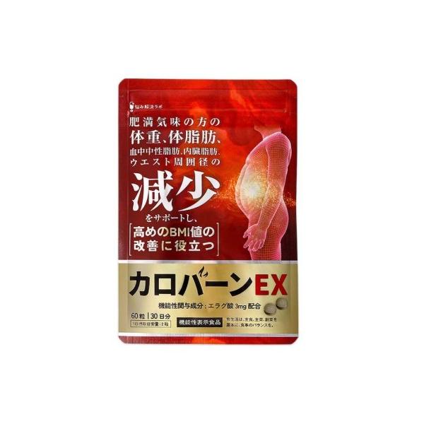 カロバーンEX 60粒 30日分 肥満気味の方の体重 体脂肪の減少を助ける 血中中性脂肪 内臓脂肪商品説明【体重・体脂肪・ウエスト周囲径・BMI値が気になってきたあなたをサポート】カロバーンEXは肥満気味の方の体重・体脂肪・血中中性脂肪・内...