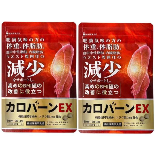 2個セットカロバーンEX 60粒 30日分 肥満気味の方の体重 体脂肪の減少を助ける 血中中性脂肪 内臓脂肪商品説明【体重・体脂肪・ウエスト周囲径・BMI値が気になってきたあなたをサポート】カロバーンEXは肥満気味の方の体重・体脂肪・血中中...