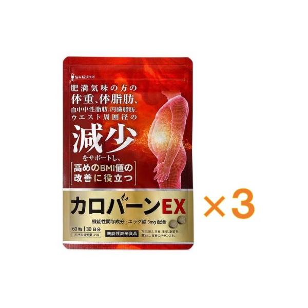 3個セットカロバーンEX 60粒 30日分 肥満気味の方の体重 体脂肪の減少を助ける 血中中性脂肪 内臓脂肪商品説明【体重・体脂肪・ウエスト周囲径・BMI値が気になってきたあなたをサポート】カロバーンEXは肥満気味の方の体重・体脂肪・血中中...