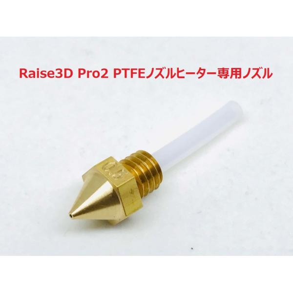 カーボンや木質などノズル詰まりの発生しやすいフィラメント用に参次元工房が独自に改良しましたPTFE入りRaise3Dノズルヒーター専用の交換ノズルです。※こちらの商品はPro2/N2S用PTFEノズルヒーター専用ノズルとなります。
