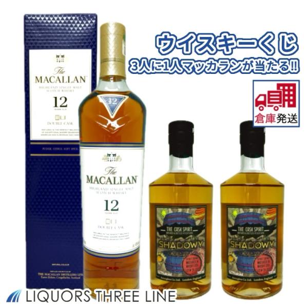3人に1人 マッカランが当たる！？ウィスキーくじ!【当選商品】・マッカラン 12年 ダブルカスク 　40度 700ml・シャドウィー ロット#24-008　60.2度 700ml 【ご購入にあたっての注意事項 】本企画はくじという特性上、中...